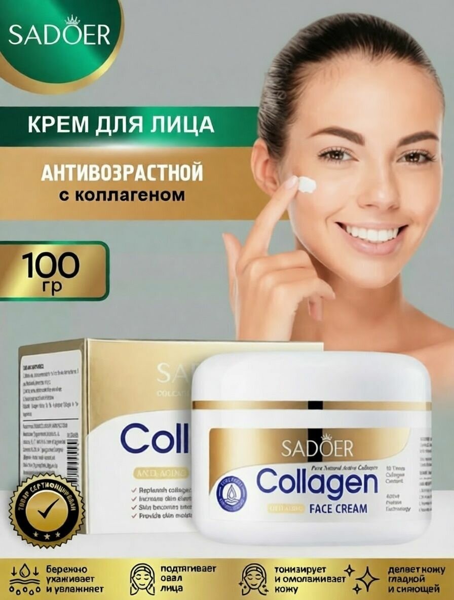 SADOER Collagen Anti-Aging Крем для лица с коллагеном, омолаживающий, 100г