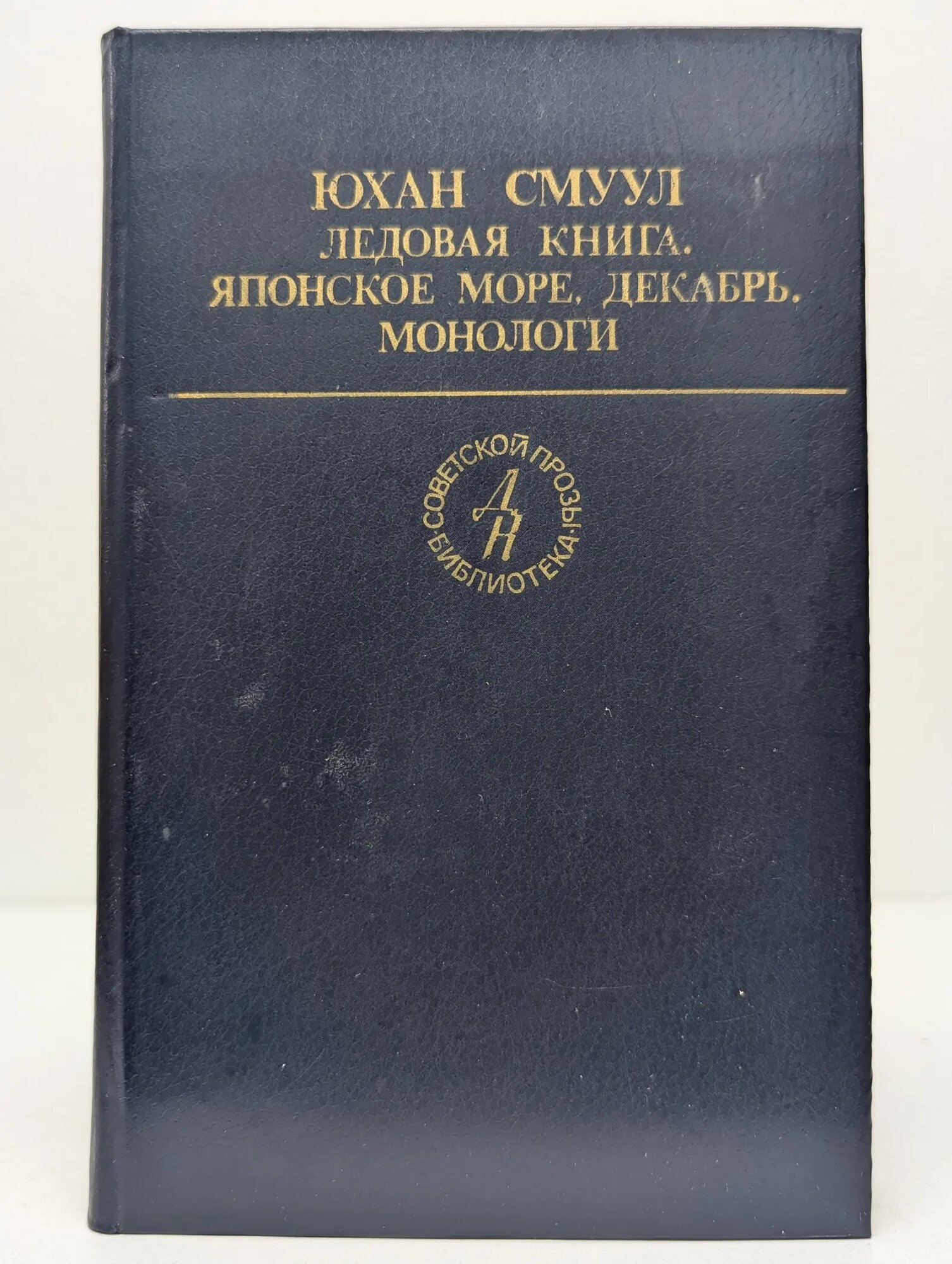 Библиотека советской прозы. Ледовая книга. Японское море, декабрь. Монологи Смуул Юхан 1982