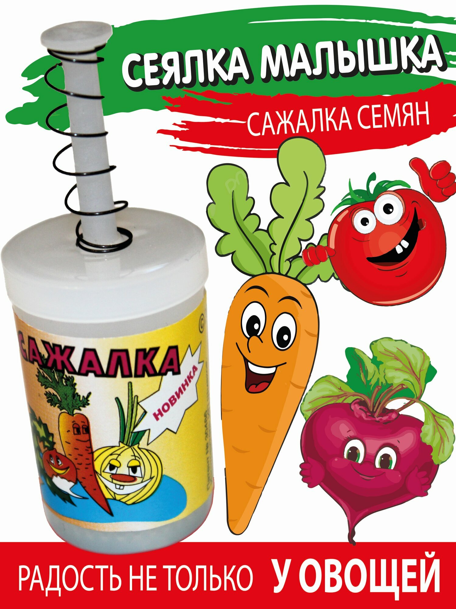 Сеялка сажалка ручная для мелких семян Малышка