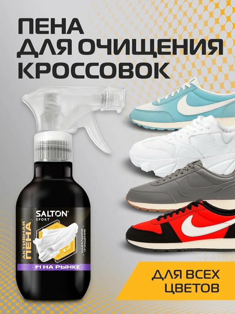 Пена для обуви, Salton Sport, очищение кроссовок и подошв, 200 мл