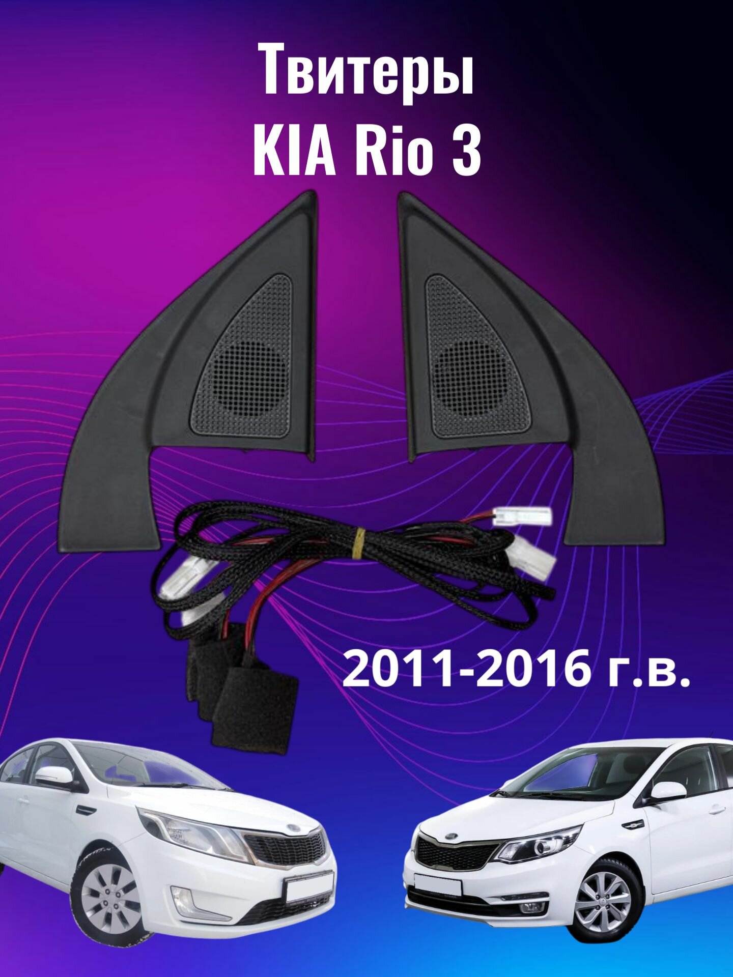 Твитеры (динамики в уголки зеркал) Kia Rio 3 (2011-2016г. в.)