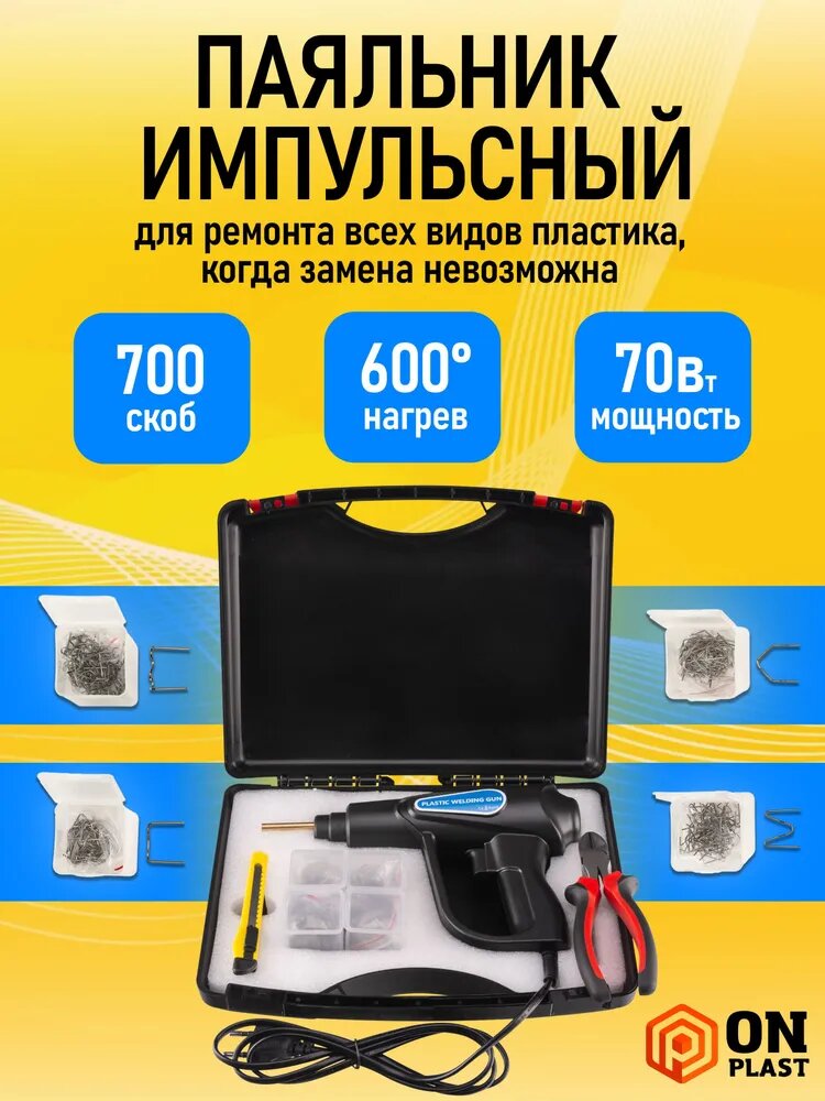 ONPLAST Паяльник импульсный 70Вт для ремонта пластика, набор 1 предмет