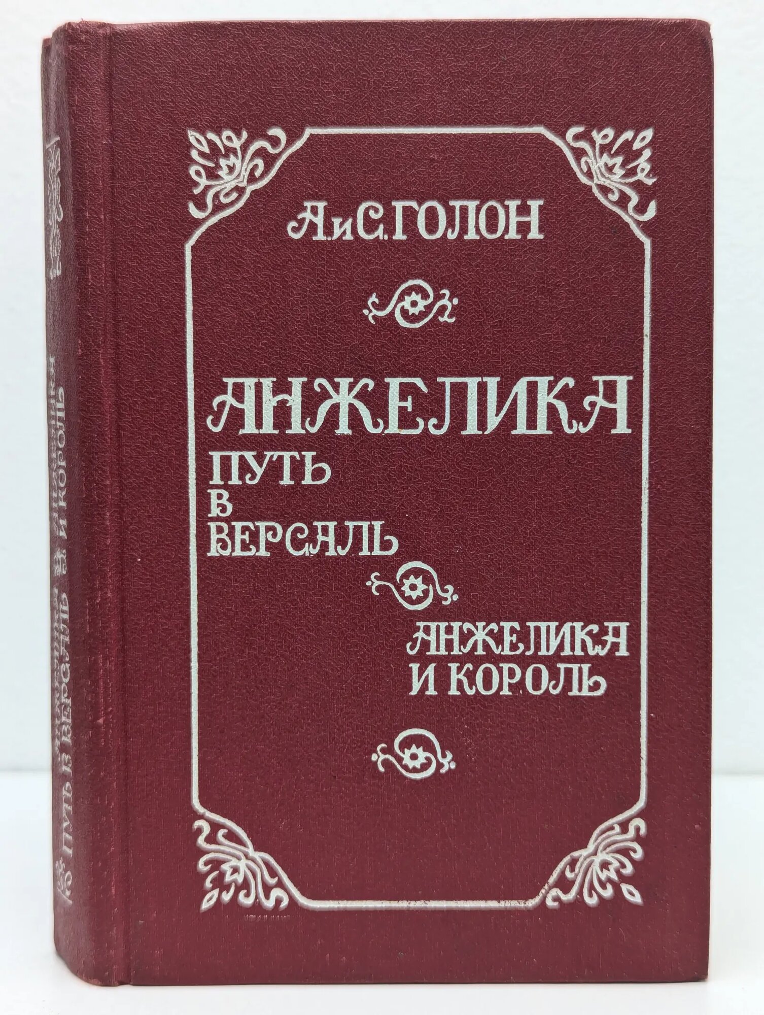 Анжелика. Путь в Версаль. Анжелика и король Голон Анн, Голон Серж 1991