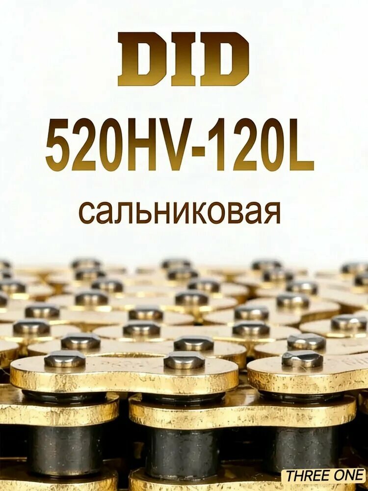 Цепь 520 сальниковая усиленная на эндуро и другую мототехнику DID 520HV-120L. Приводная. Цвет золотой, 120 звеньев.