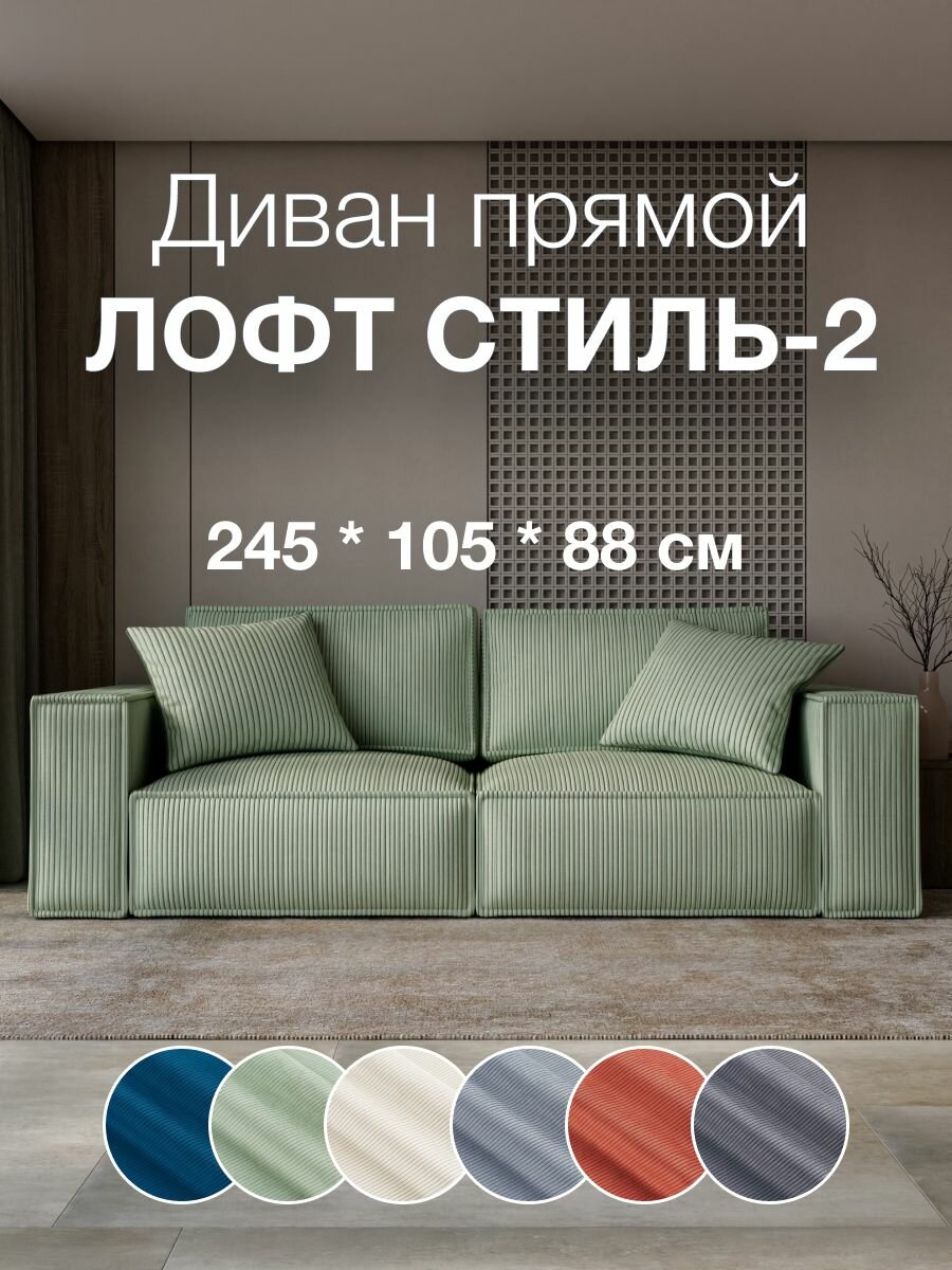 Диван прямой раскладной Лофт Стиль-2 еврокнижка 245*105*88 см велюр Vertical