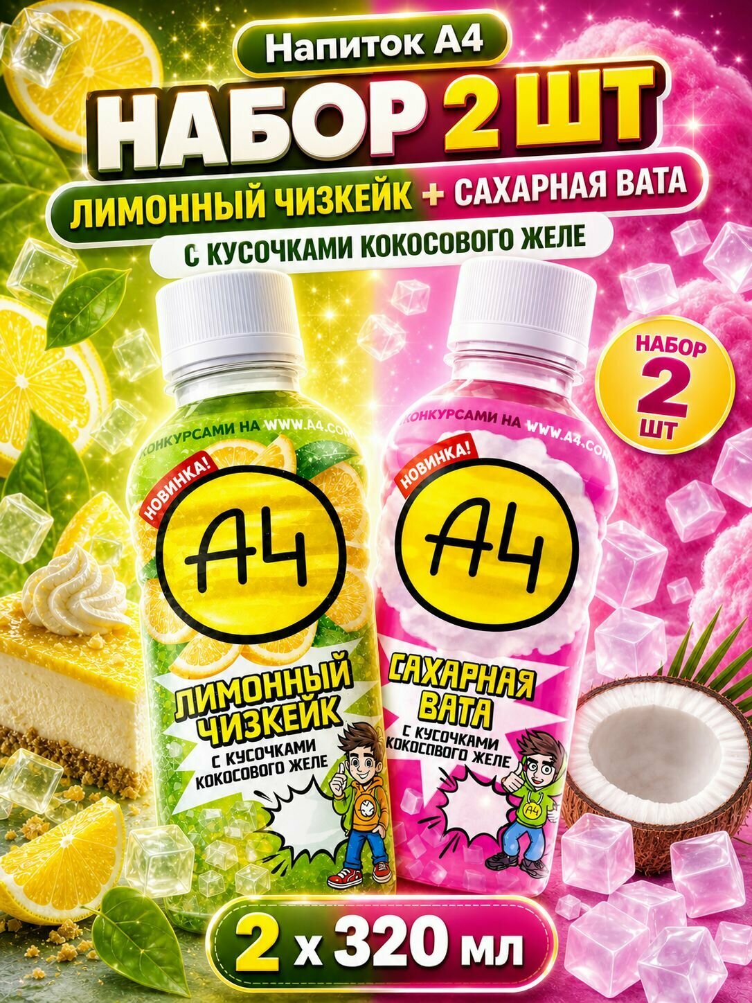 Напитки сокосодержащие Lava Lava Набор напитков А4 2 шт Лимонный чизкейк / Сахарная вата по 320 мл, 650 г, 650 г