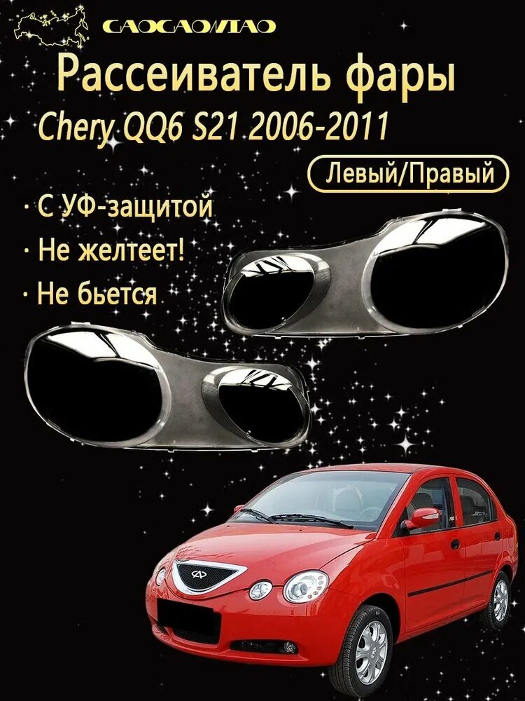 Ремкомплект фары, 2 шт, арт. Рассеиватель фары на Chery QQ6 S21 2006-2011 выбор левый правый комплект поликарбонат с УФ-защитой не желтеет
