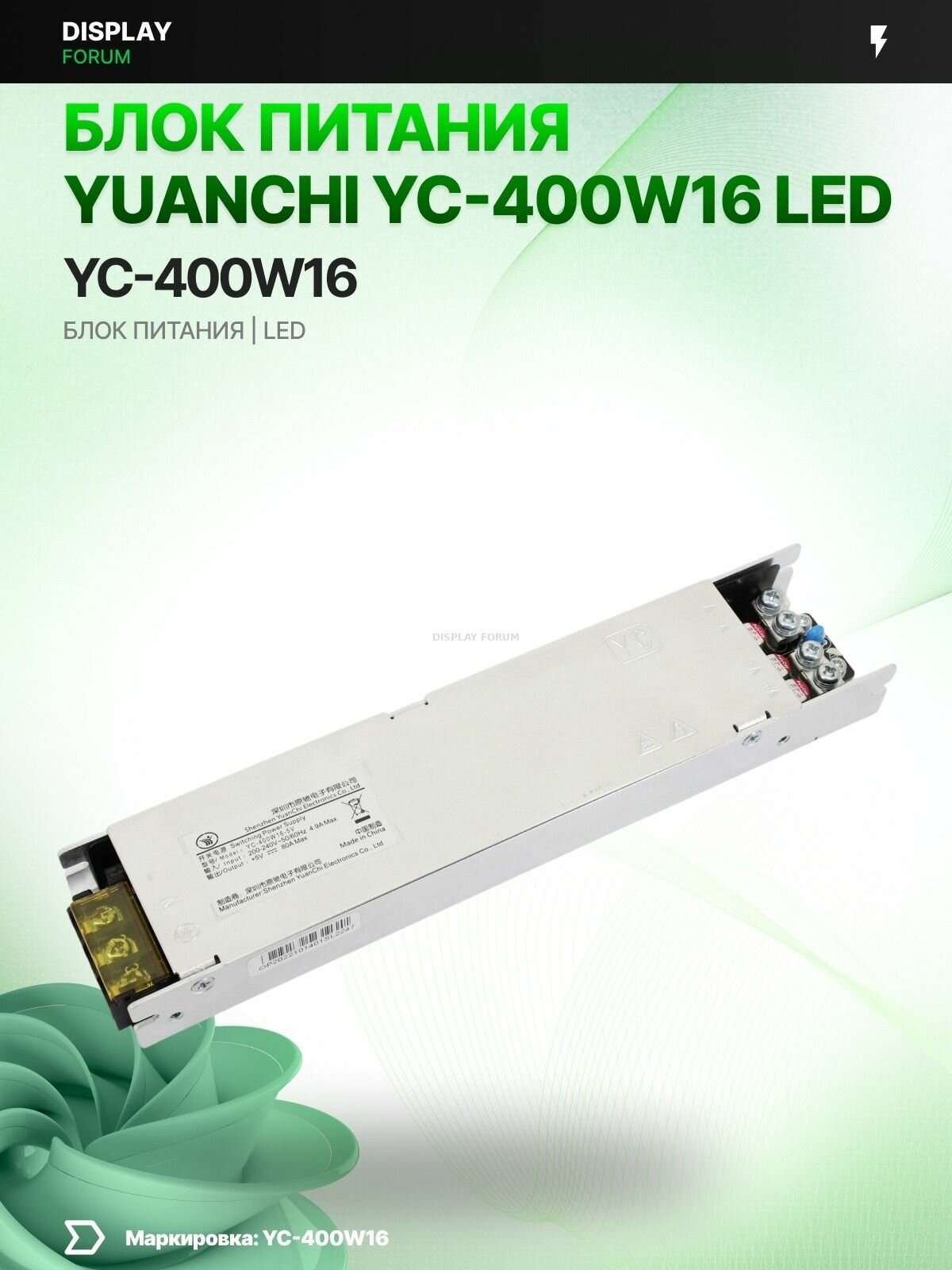 Блок питания YUANCHI YC-400W16 5V для LED экрана светодиодного модуля
