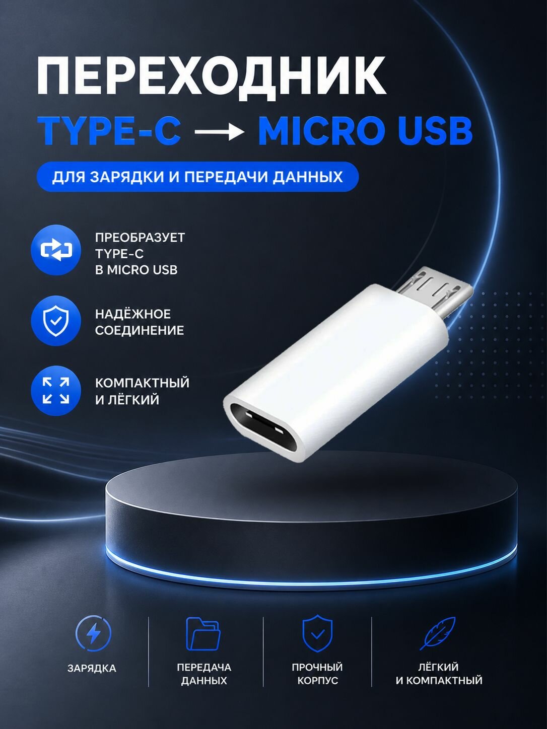 Переходник с Type-c на Micro USB. Переходник тайп-си - микро-юсби.