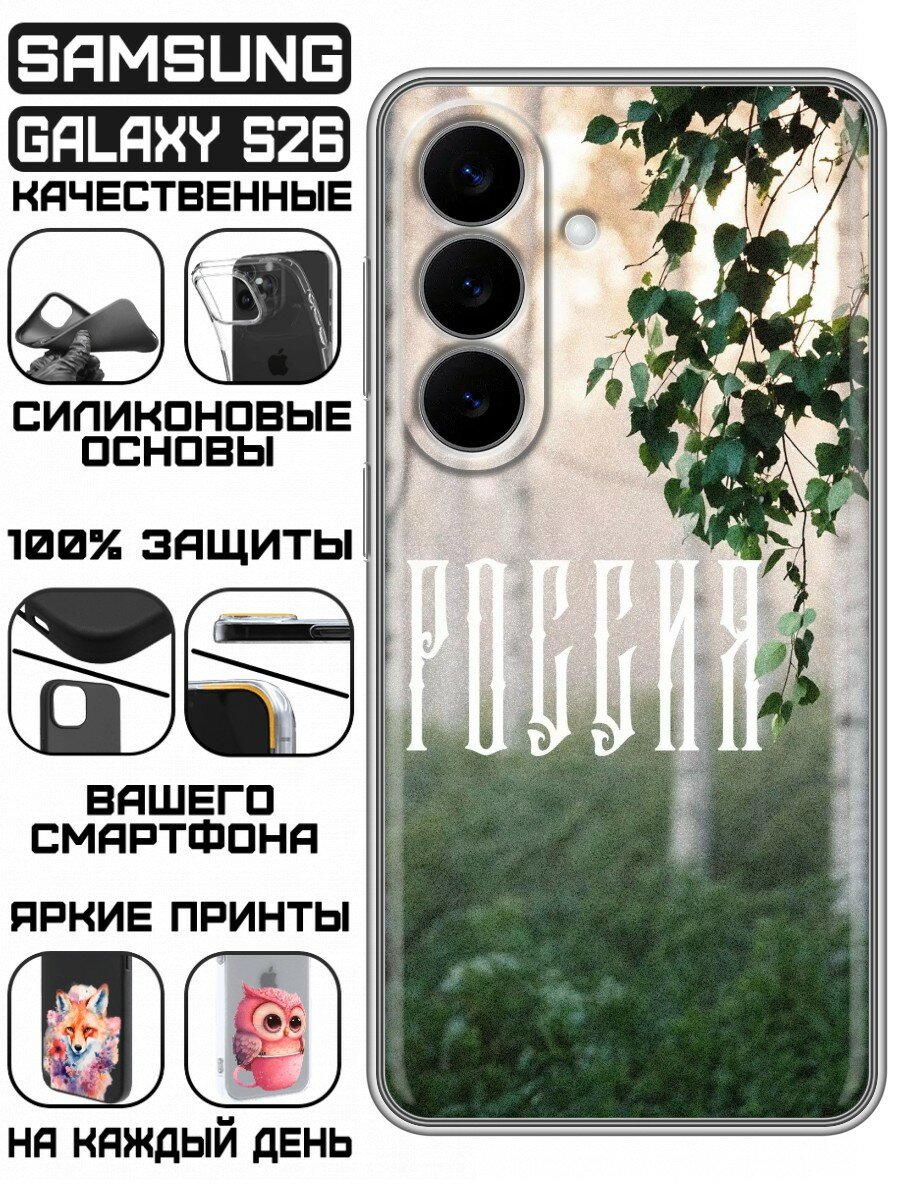 Чехол для Samsung Galaxy S26 с принтом Березы России (Самсунг Галакси С26)