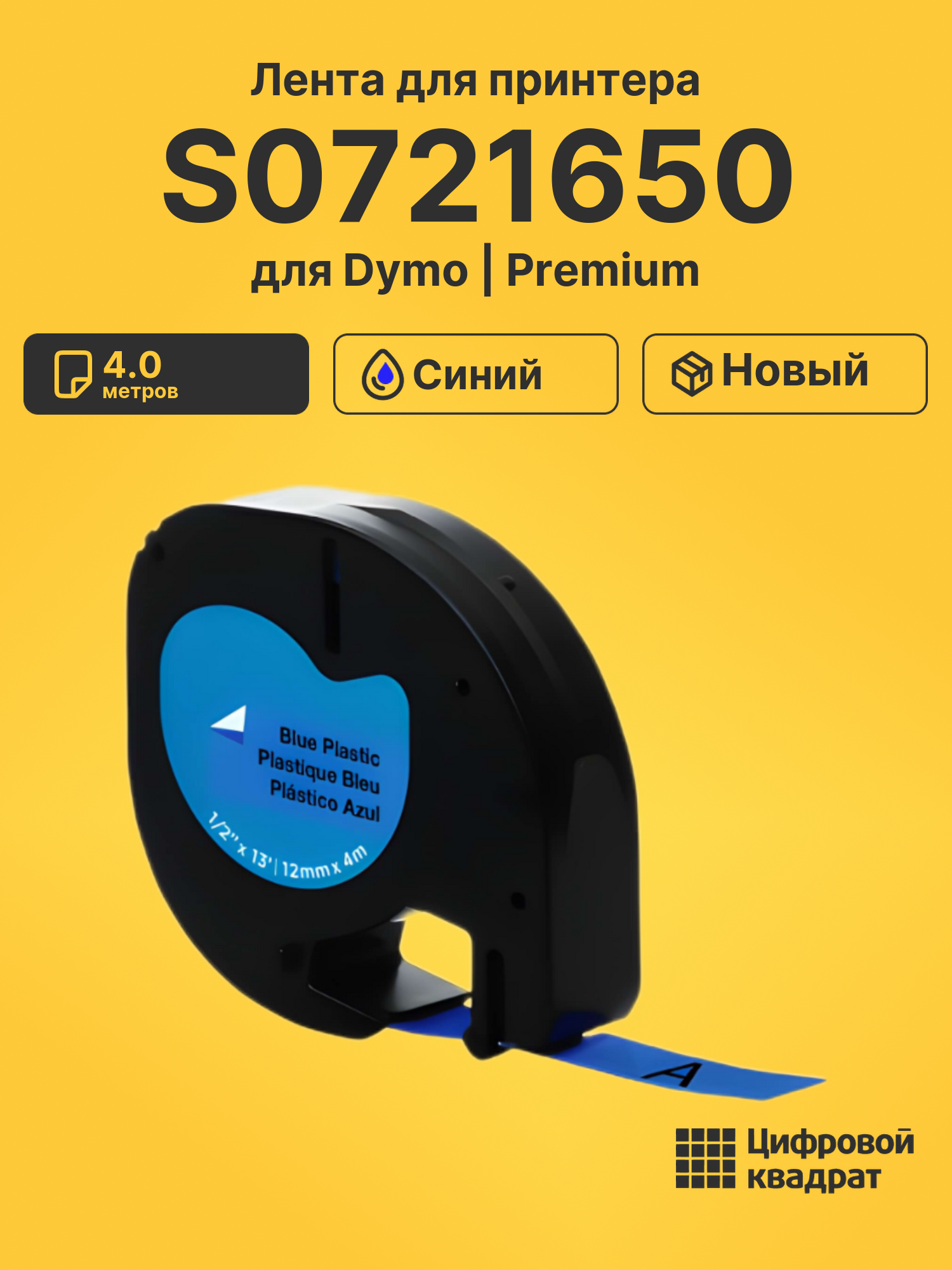 Лента S0721650 для принтеров Dymo LT 100H синий 4.0 метров совместимый
