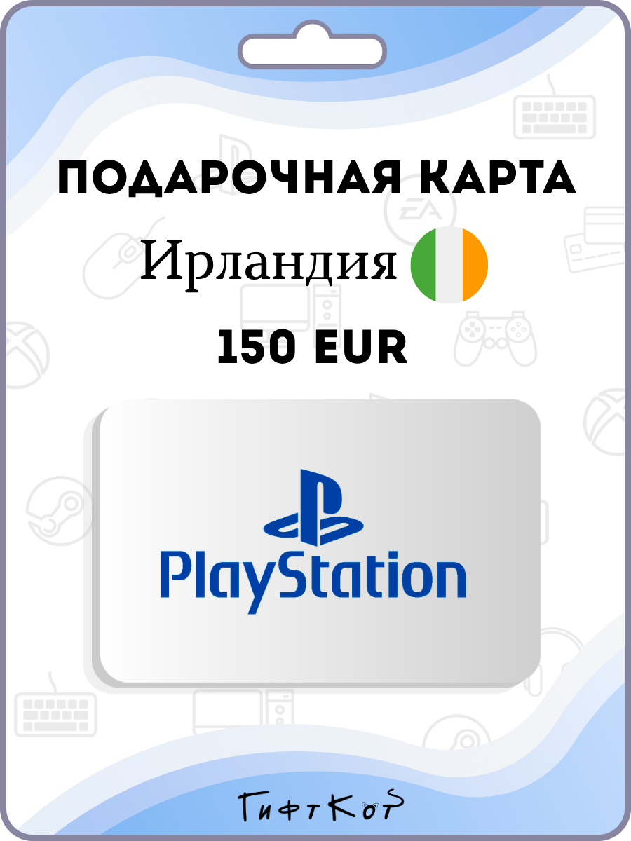 PlayStation Подарочная карта на 150 EUR (Ирландия/IE, цифровой код)