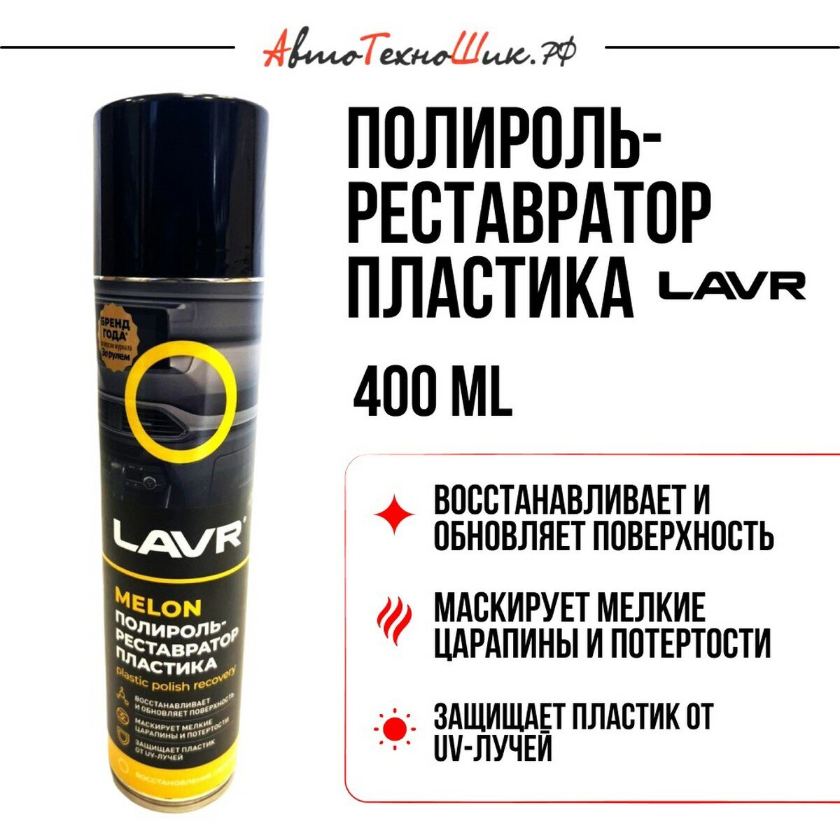 Полироль-реставратор пластика Lavr 400 мл
