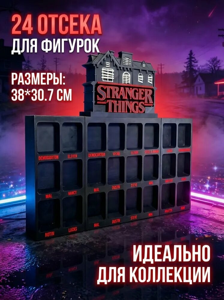 Киндер очень странные дела 24 штуки Полкадисплей/органайзер для фигурок Очень странные дела (Stranger Things), 3830,7 см, чёрная