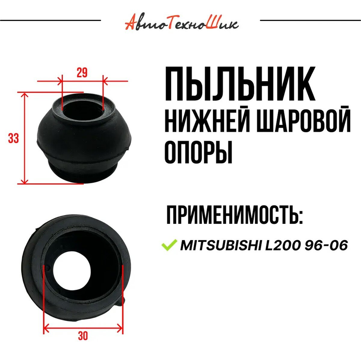 Пыльник нижней шаровой опоры Mitsubishi L200 (Febest)