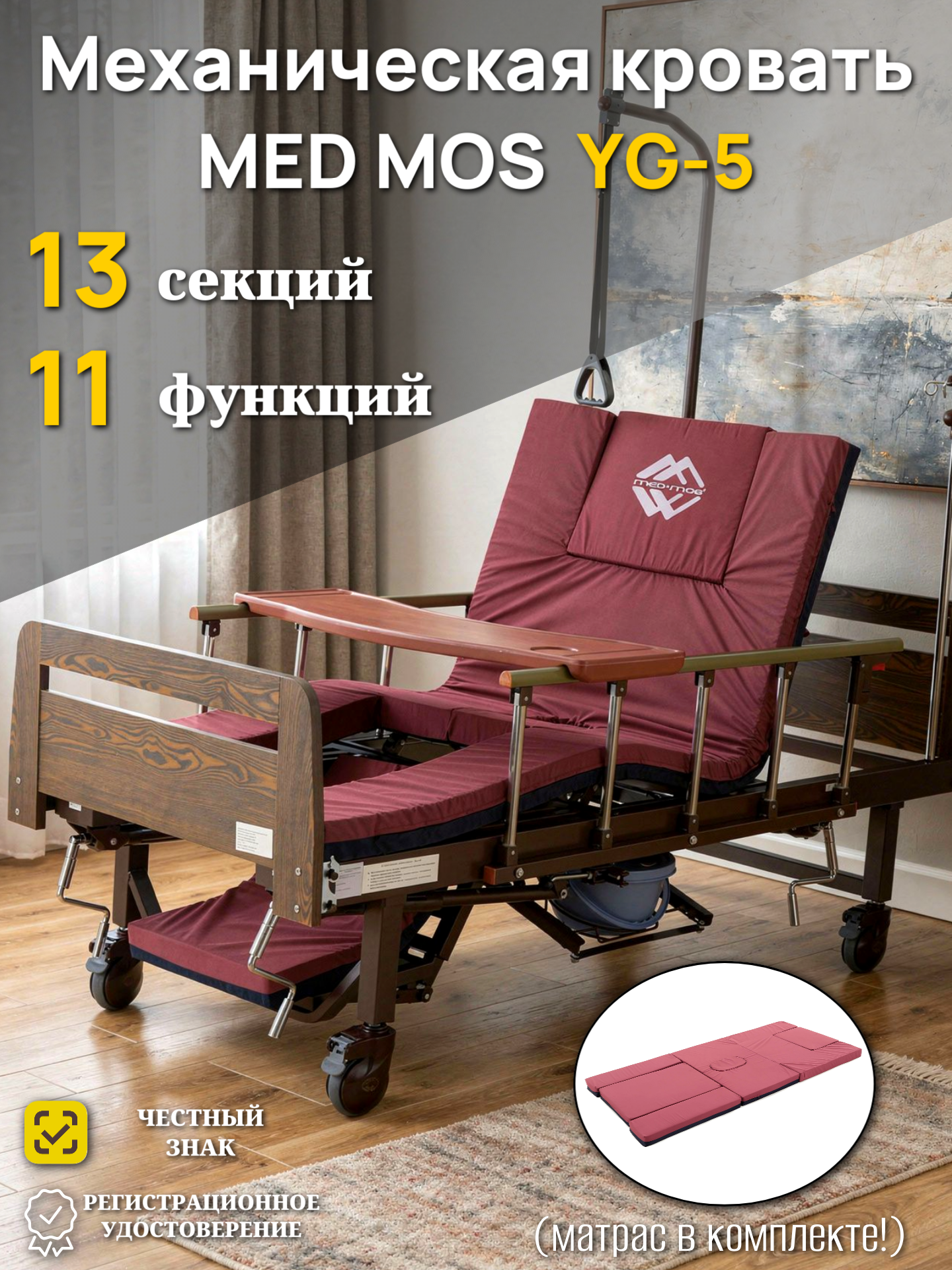 Медицинская кровать для лежачих больных MED-MOS YG-5 (ЛДСП венге, 13 секций, матрас, уголки, ТУ, столик, ванночка, БП, К)