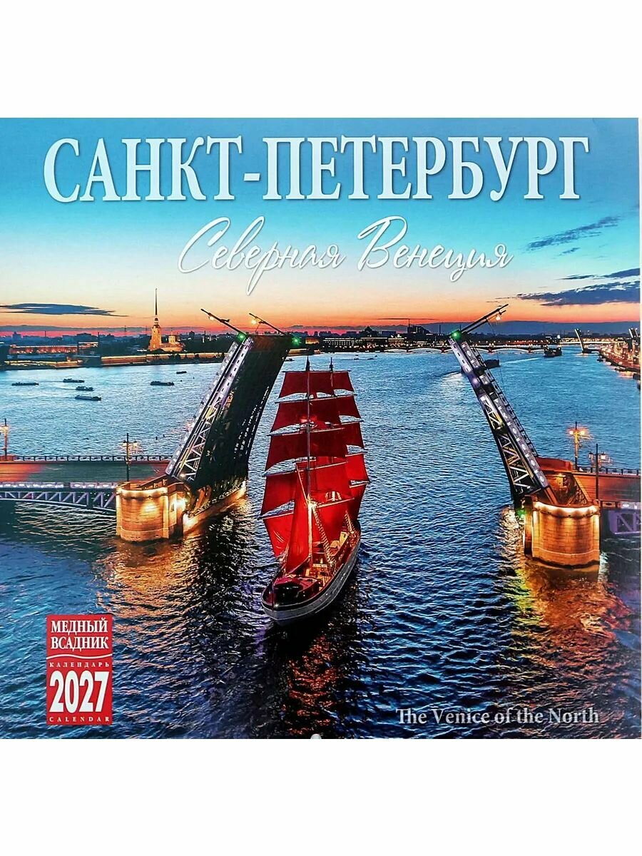 Календарь Санкт-Петербург. Северная Венеция на 2027 год