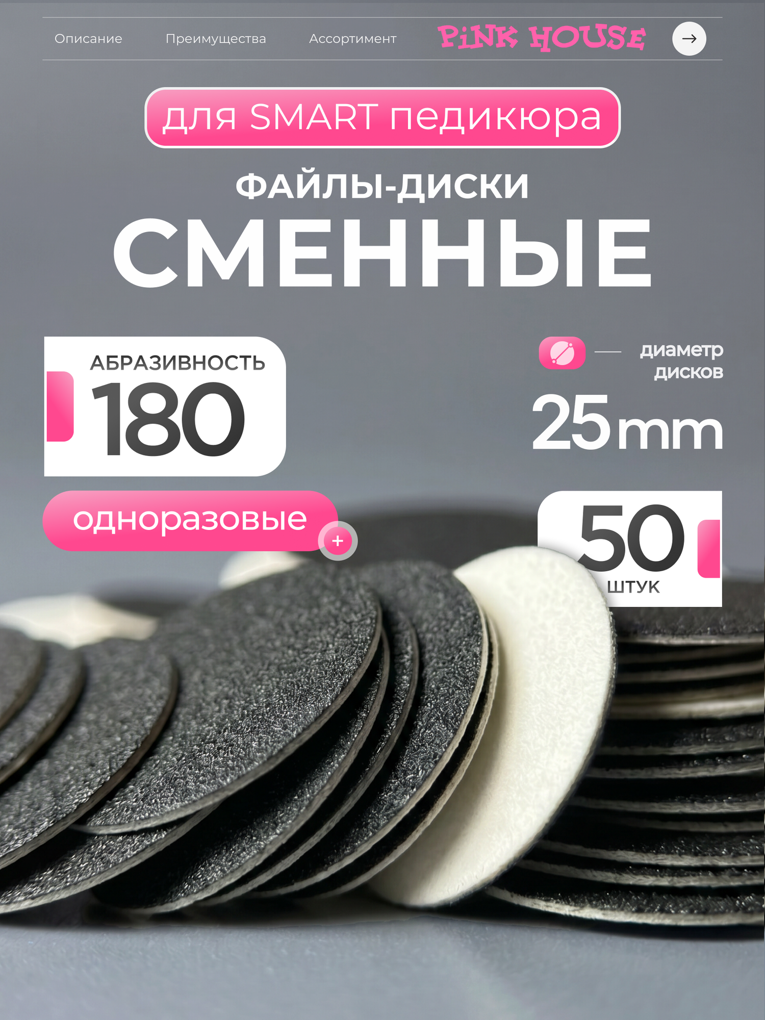 PiNK HOUSE Сменные файлы для педикюрного диска Смарт диск диаметр 25, гритность 180, 50шт
