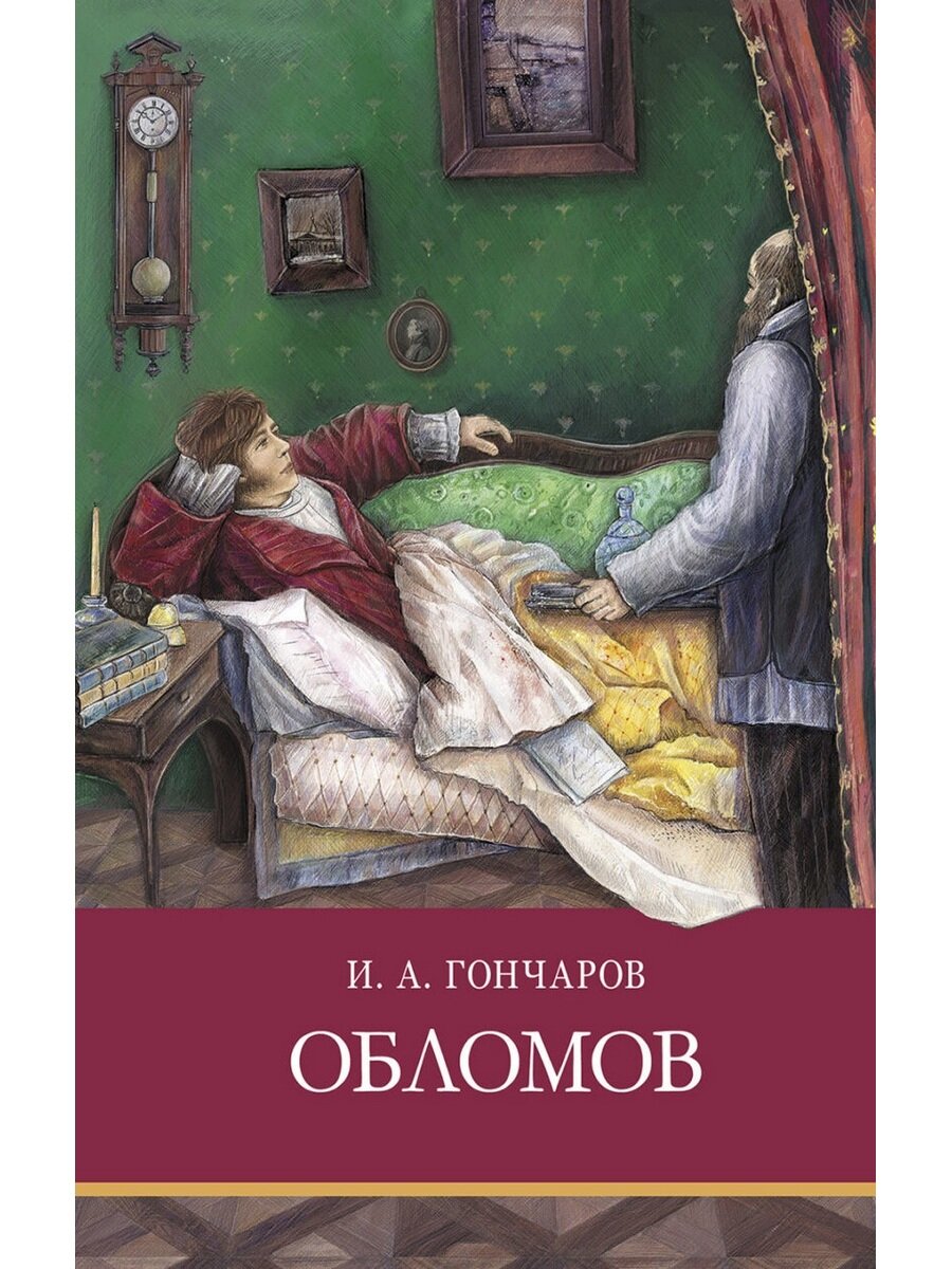Иван Александрович Гончаров. Обломов