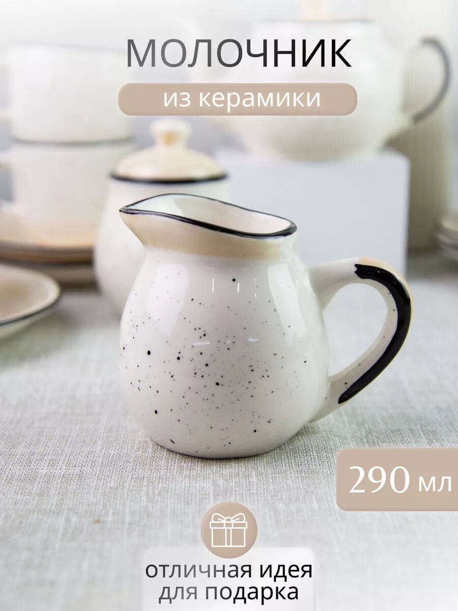 Молочник из керамики 290 мл