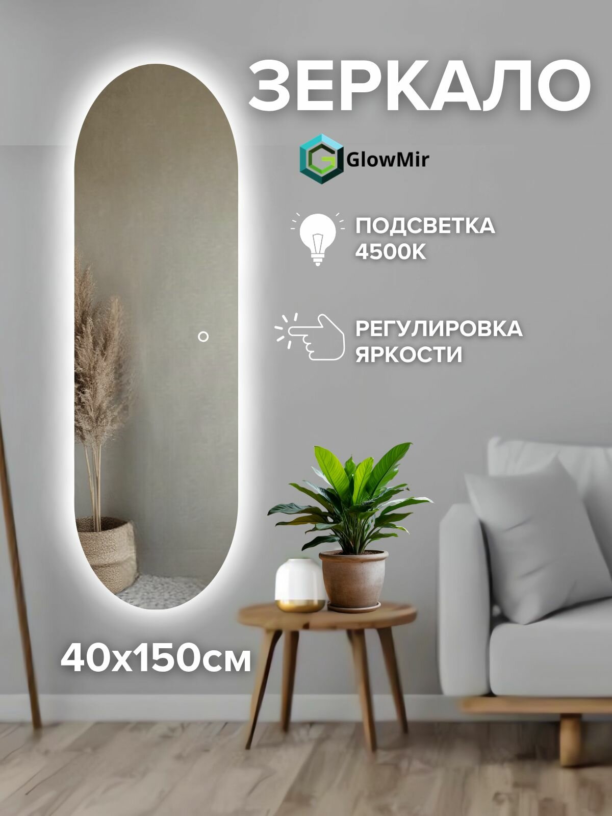 Зеркало настенное капсула с подсветкой и сенсорным управлением 40х150 см