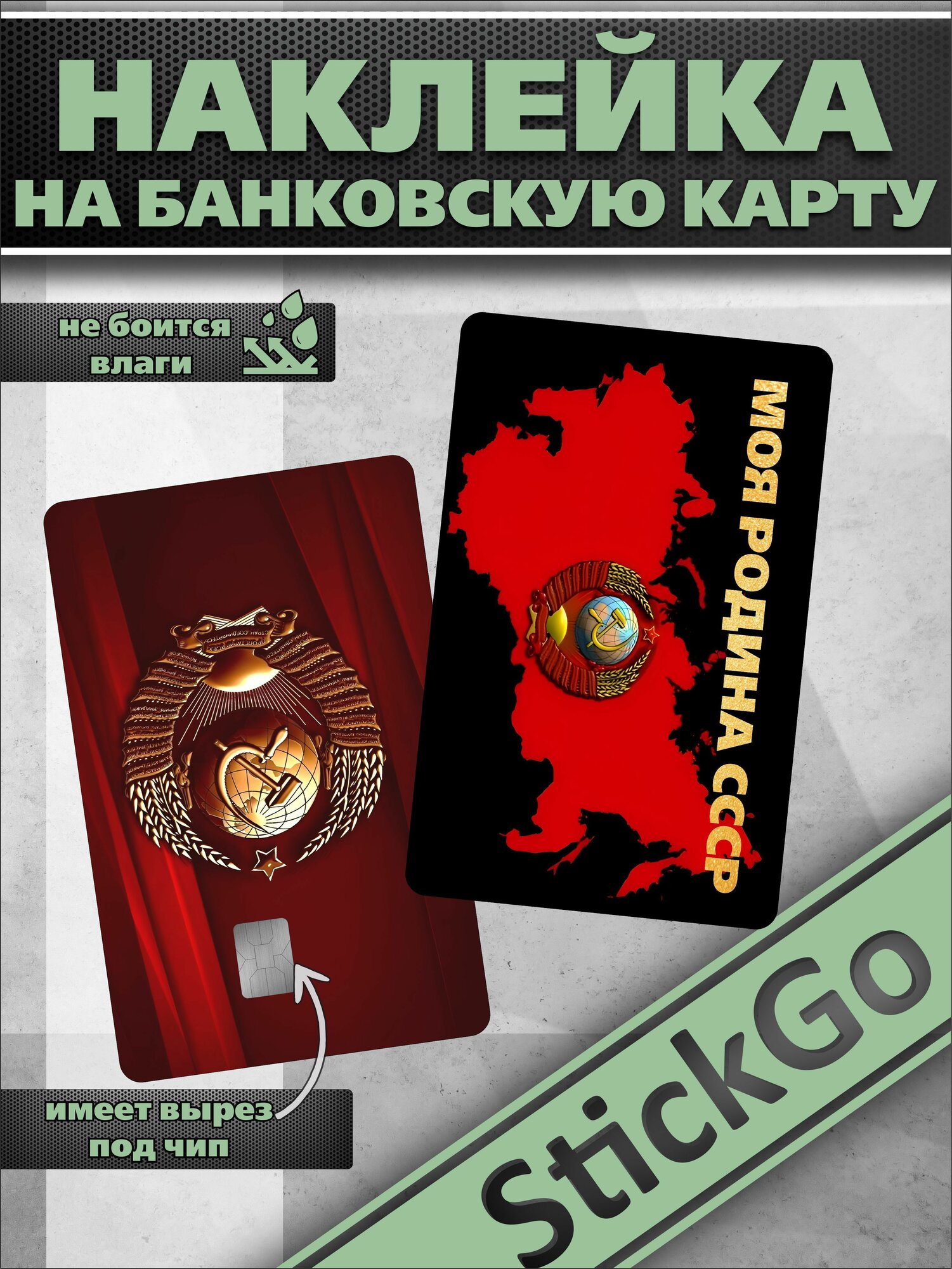 Наклейка на банковскую карту СССР виниловая самоклеющаяся с вырезом под чип