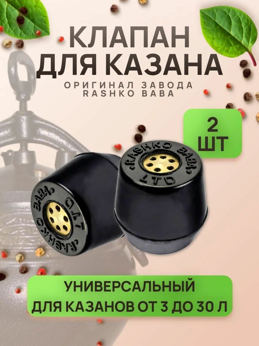 Клапаны для казана афганского JL