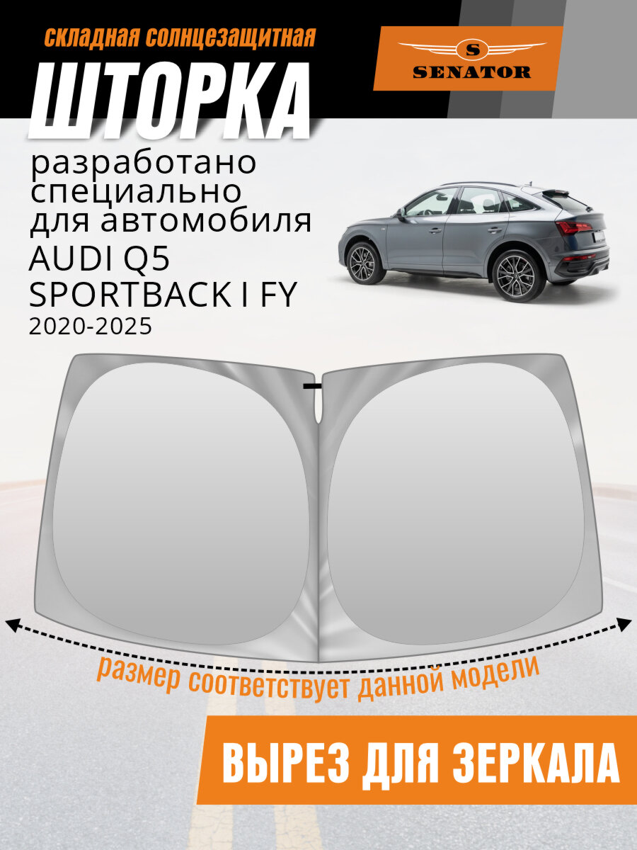 Шторка автомобильная солнцезащитная на лобовое стекло SENATOR Audi Q5 Sportback FY (2020-2025 г. в.) / шторка в машину на лобовое стекло Ауди Ку5 Спортбэк