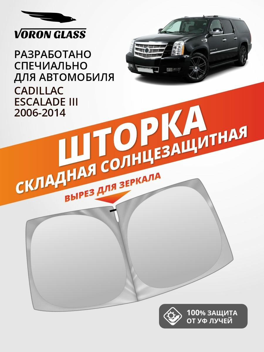 Шторка автомобильная солнцезащитная на лобовое стекло VORON GLASS Cadillac Escalade 3 поколение (2006-2014 г. в.) / шторка в машину на лобовое стекло Кадиллак Эскалейд