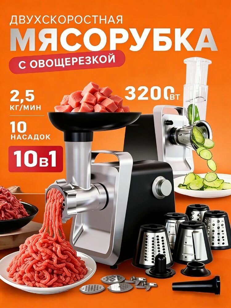 Мясорубка электрическая с насадками для овощей, 3200 Вт, функция реверса, для мяса/овощей/сыра и колбасметаллический разъем, двухскоростной режим, защита от перегрева.