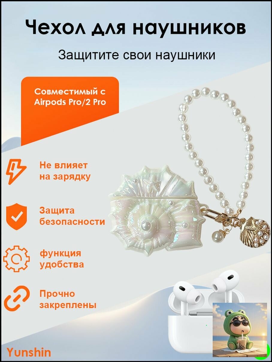 Чехол для наушников Airpods Pro/ 2 Pro, c ожерельем, Изысканная форма ракушки