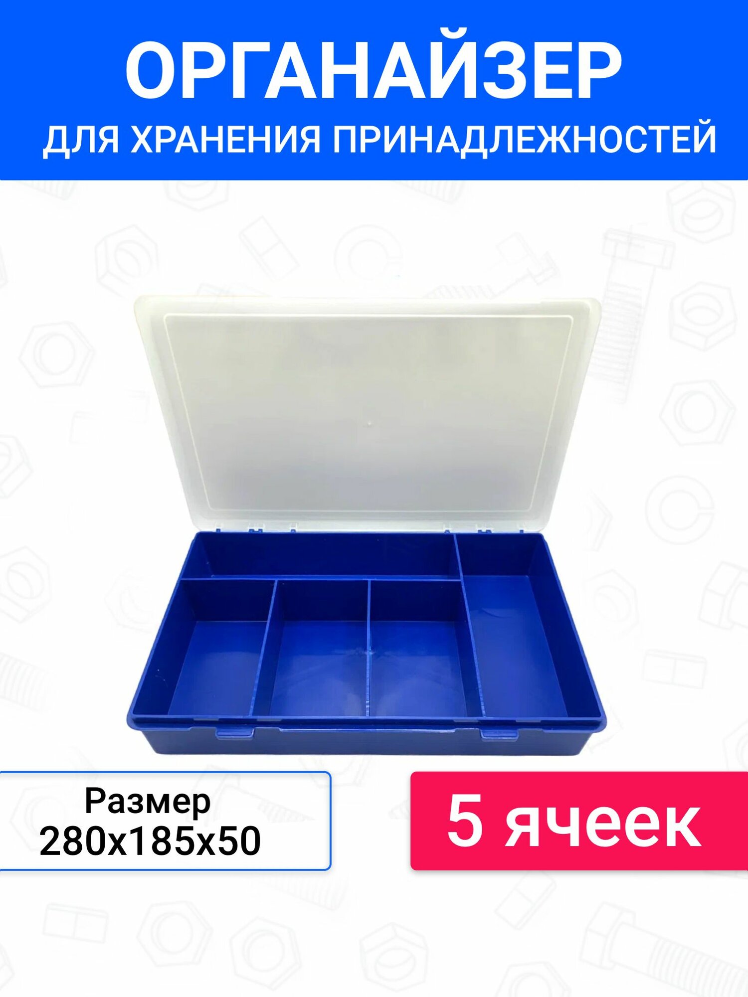 Органайзер для хранения инструментов и крепежа 5 ячеек