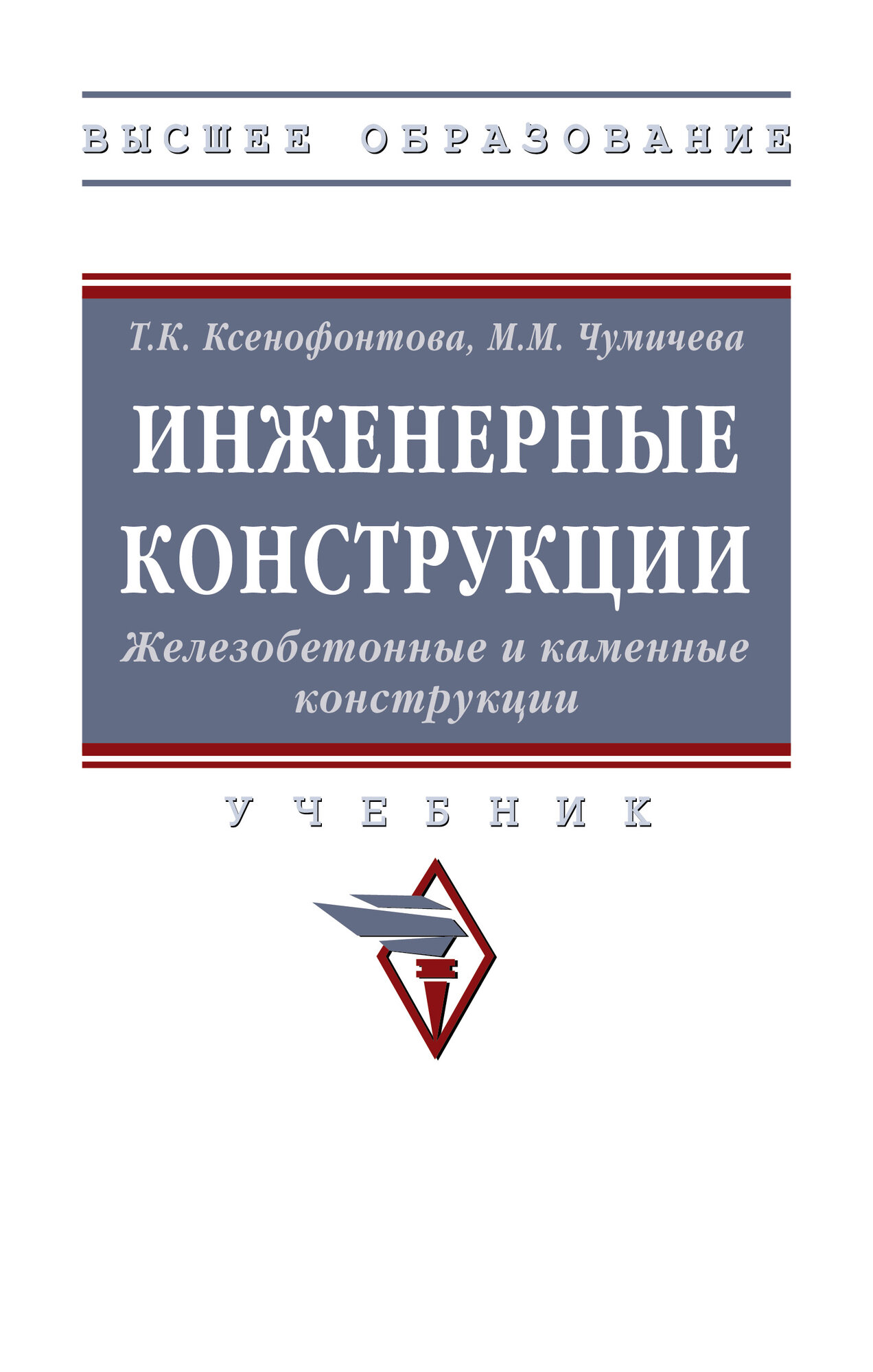 Инженерные конструкции. Железобетонные и каменные конструкции: Учебник. Ксенофонтова Т. К, Чумичева М. М. 2026г, 386с.