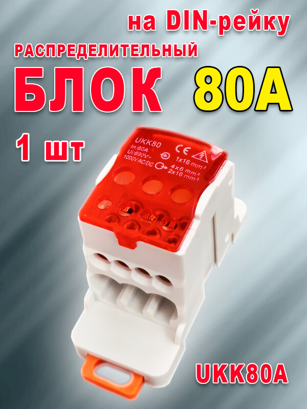 Блок распределительный на DIN-рейку. UKK80A. Кросс модуль 80А. РБД-80А (Красный)