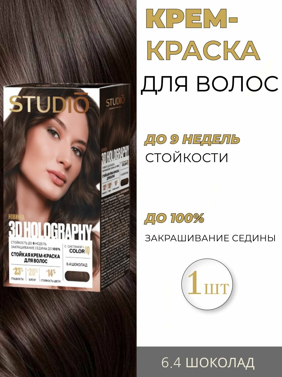 Краска для волос STUDIO 3D Holography Шоколад 6.4 (50мл)
