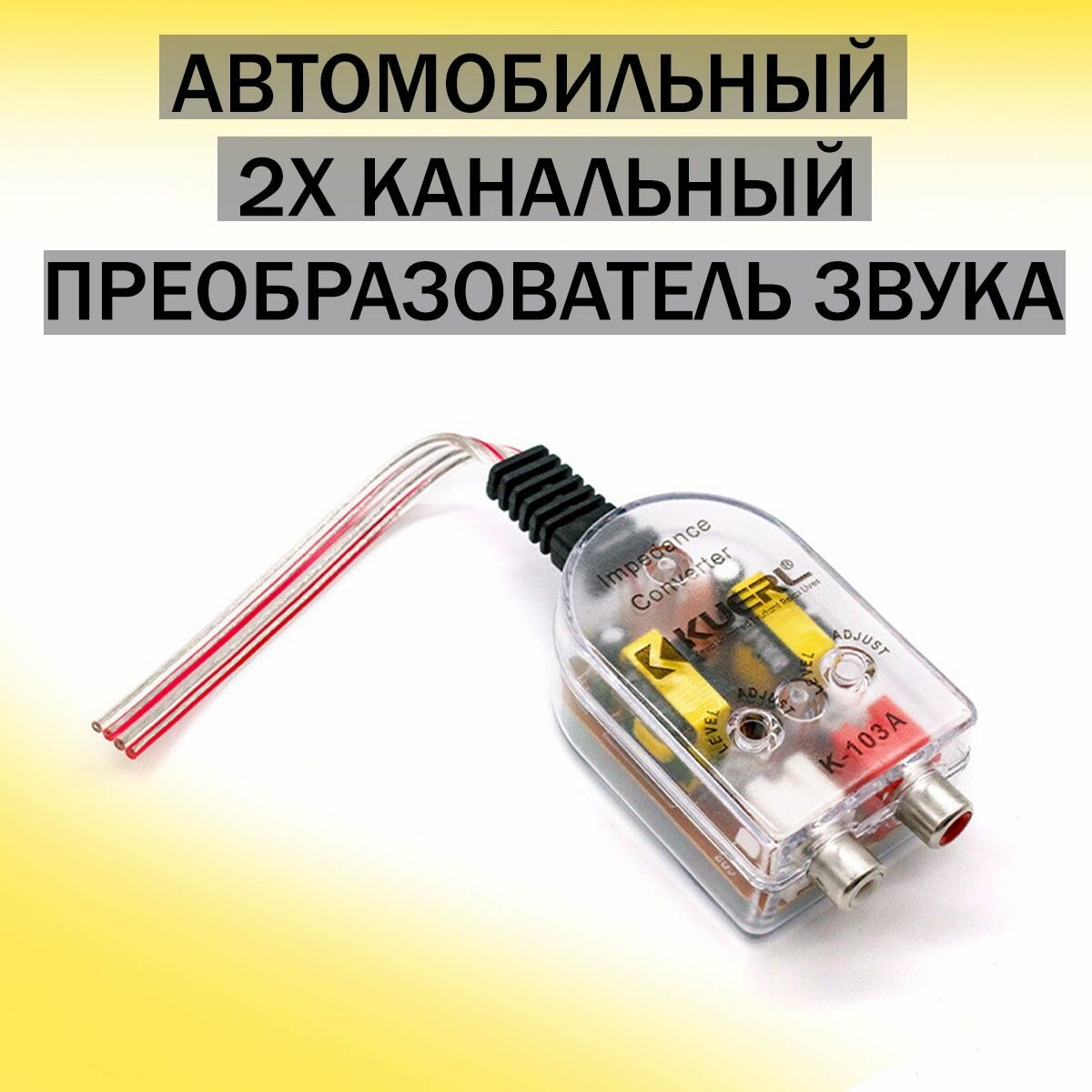 2-х канальный преобразователь аудиосигнала для автоакустики, Высокого в низкий (High to low)