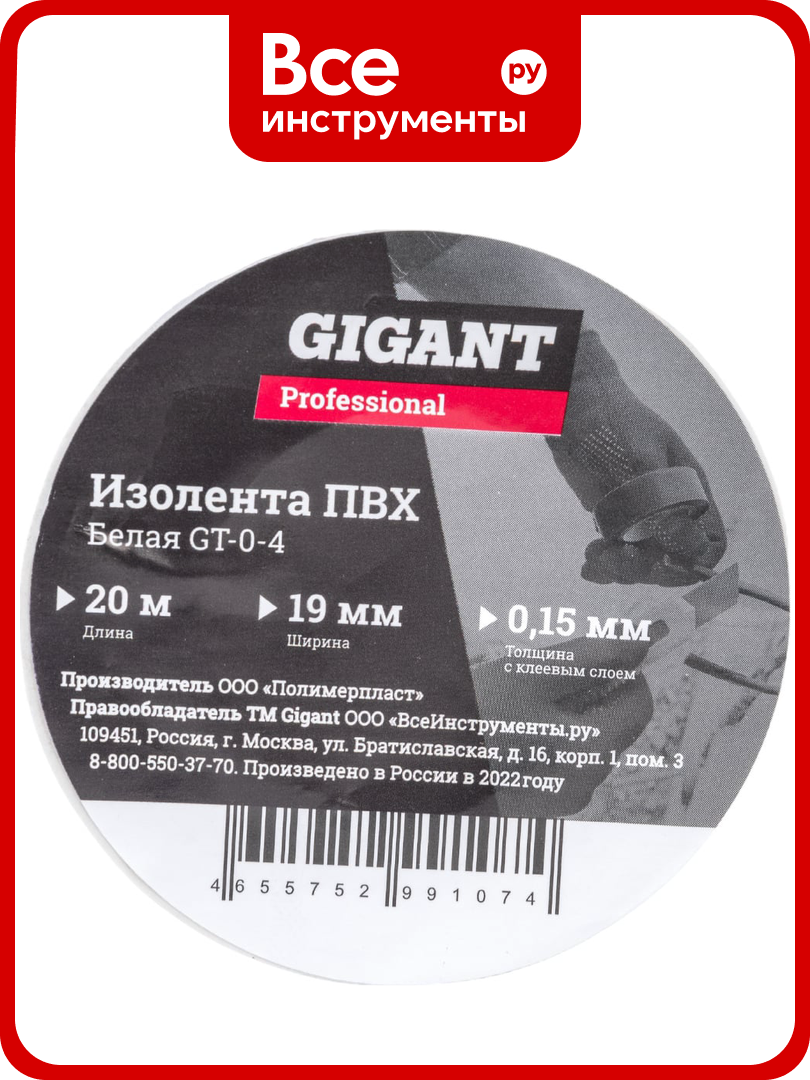 Изолента Gigant professional ПВХ 19 мм х 20 м, белая GT-0-4