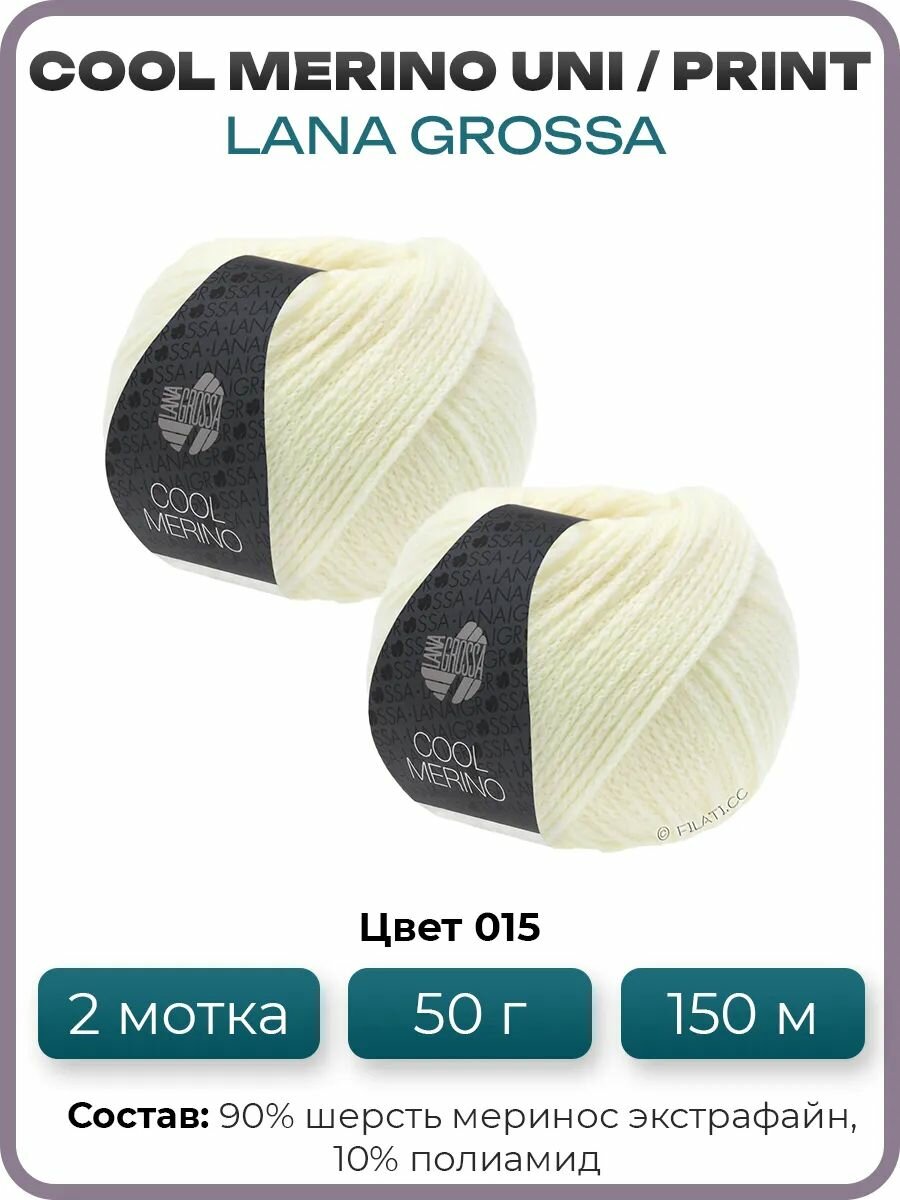 Пряжа для вязания Lana Grossa Cool Merino шнурок, цвет 015, 2 мотка