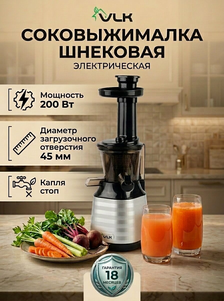 Соковыжималка шнековая электрическая VLK Profi-3100 / 200 Вт