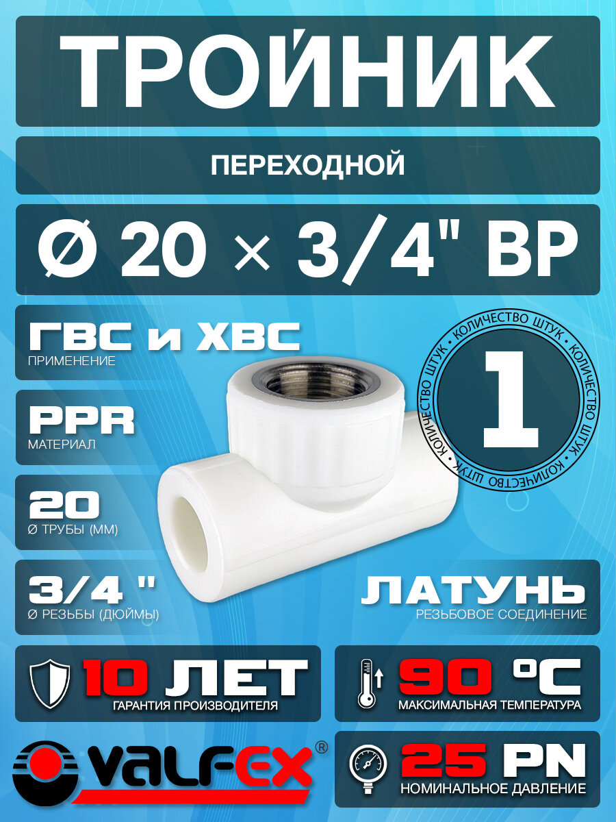 Тройник переходной полипропиленовый с внутренней резьбой 20x3/4"x20