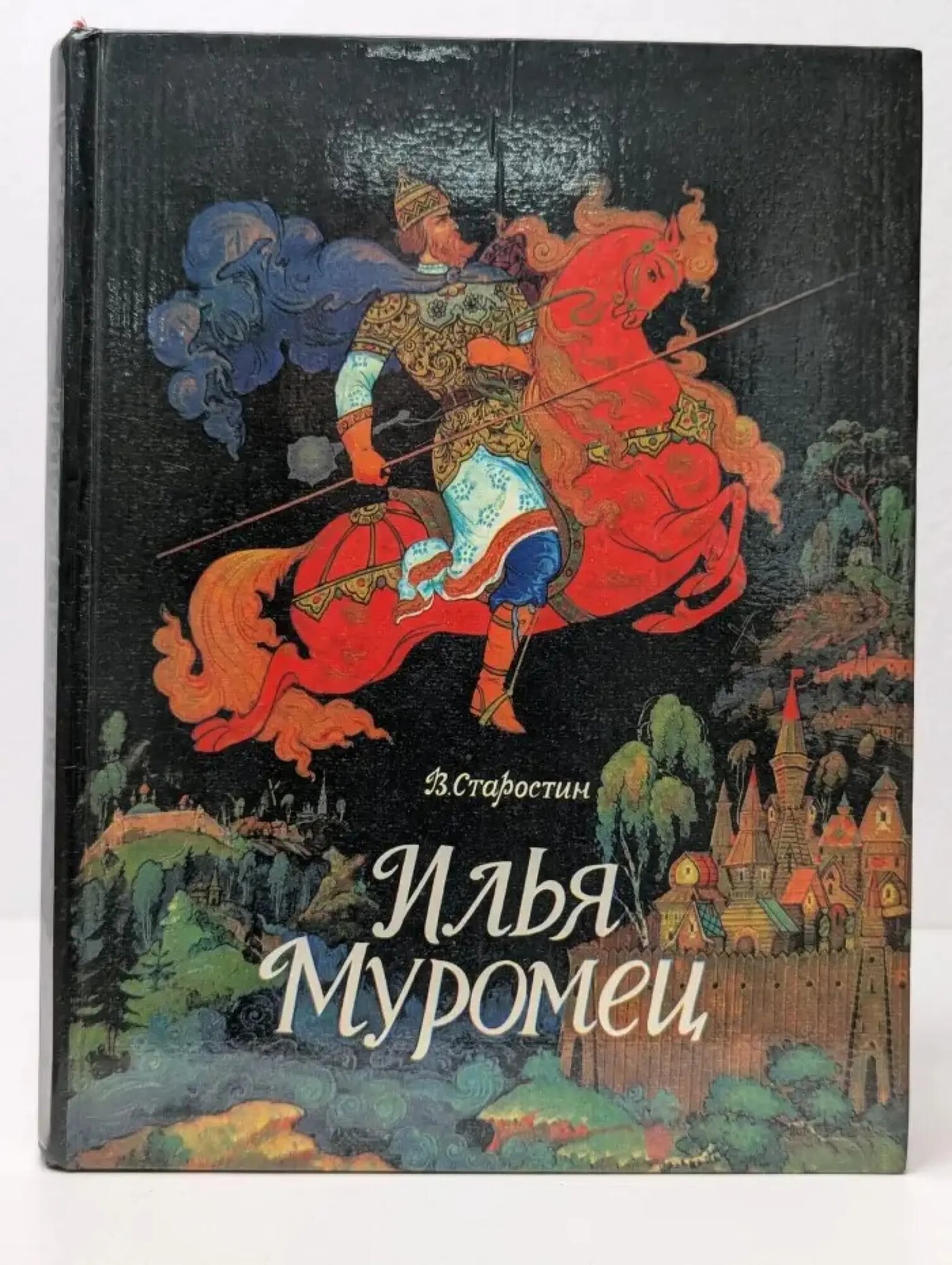 Илья Муромец. Богатырские былины Старостин Василий Адрианович 1979