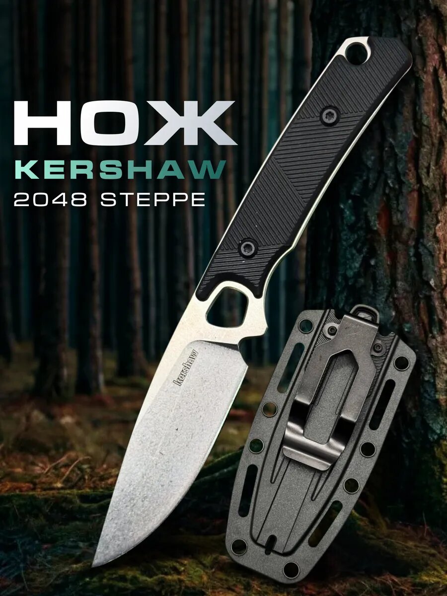 Нож туристический Kershaw 2048 Steppe