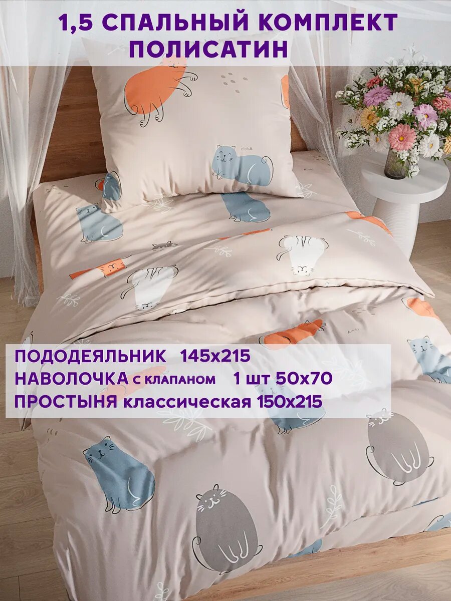 Постельное белье Мечта "Котофей" 1,5-спальный Наволочка 50х70 см 1 шт Простынь 150х215 см Пододеяльник 145х215