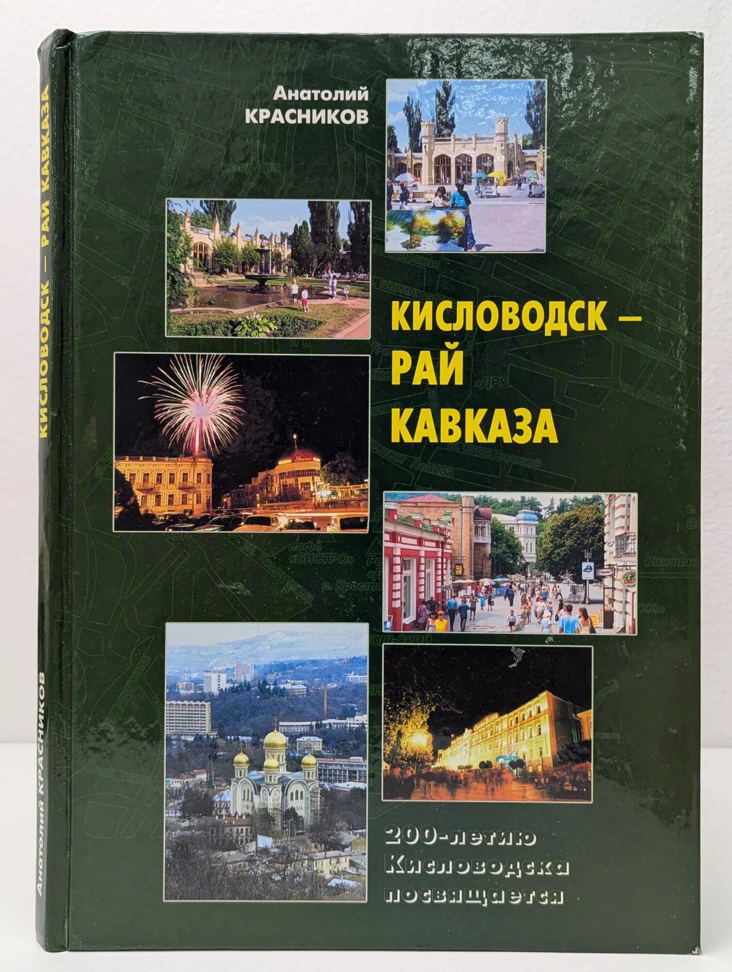 Библиотека "Вечернего Кавказа". Кисловодск — Рай Кавказа Красников Анатолий 2003