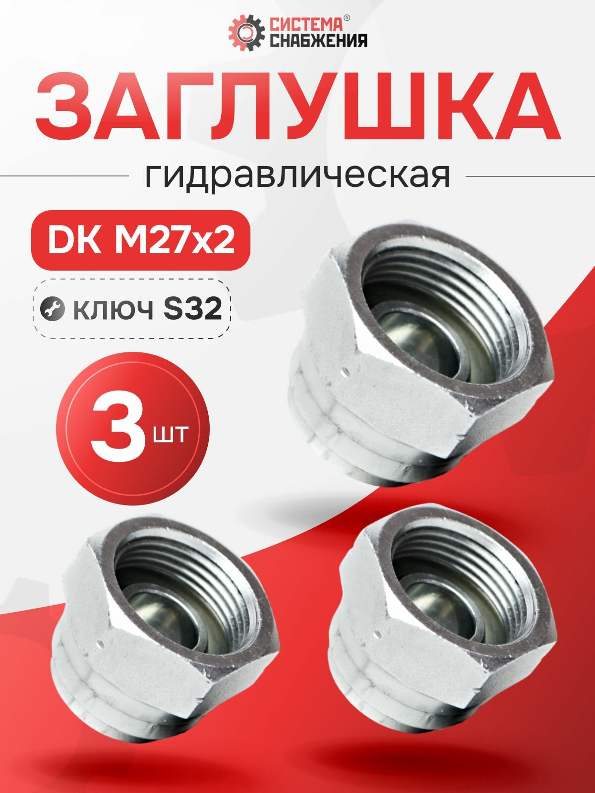 Заглушка (пробка) гидравлическая Гайка DK 27х2 3 шт.