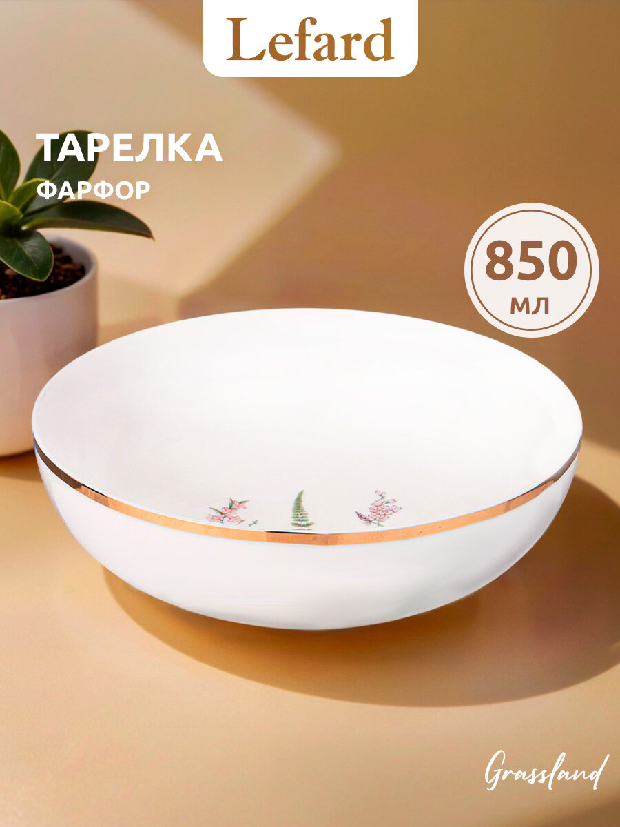 Салатник Lefard Луга 19 х 5 см, 850 мл, фарфор