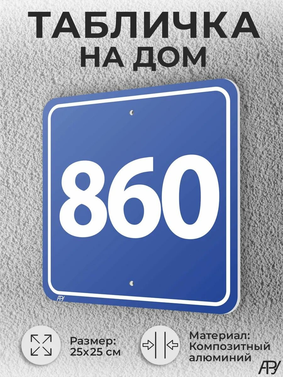 Синяя адресные таблички с номером дома №860 домовой знак
