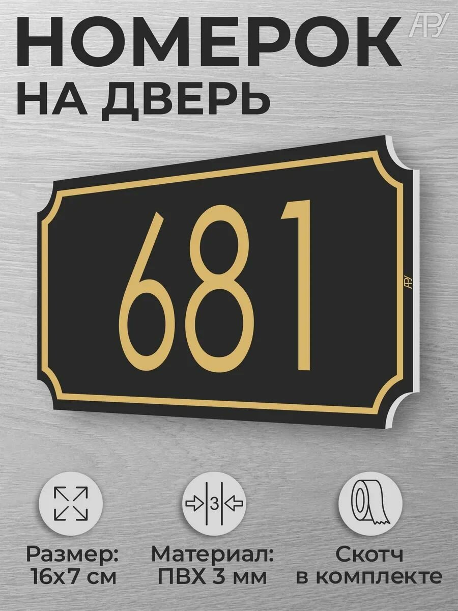 Номер на дверь квартиры 681 номерок на дверь офиса 681