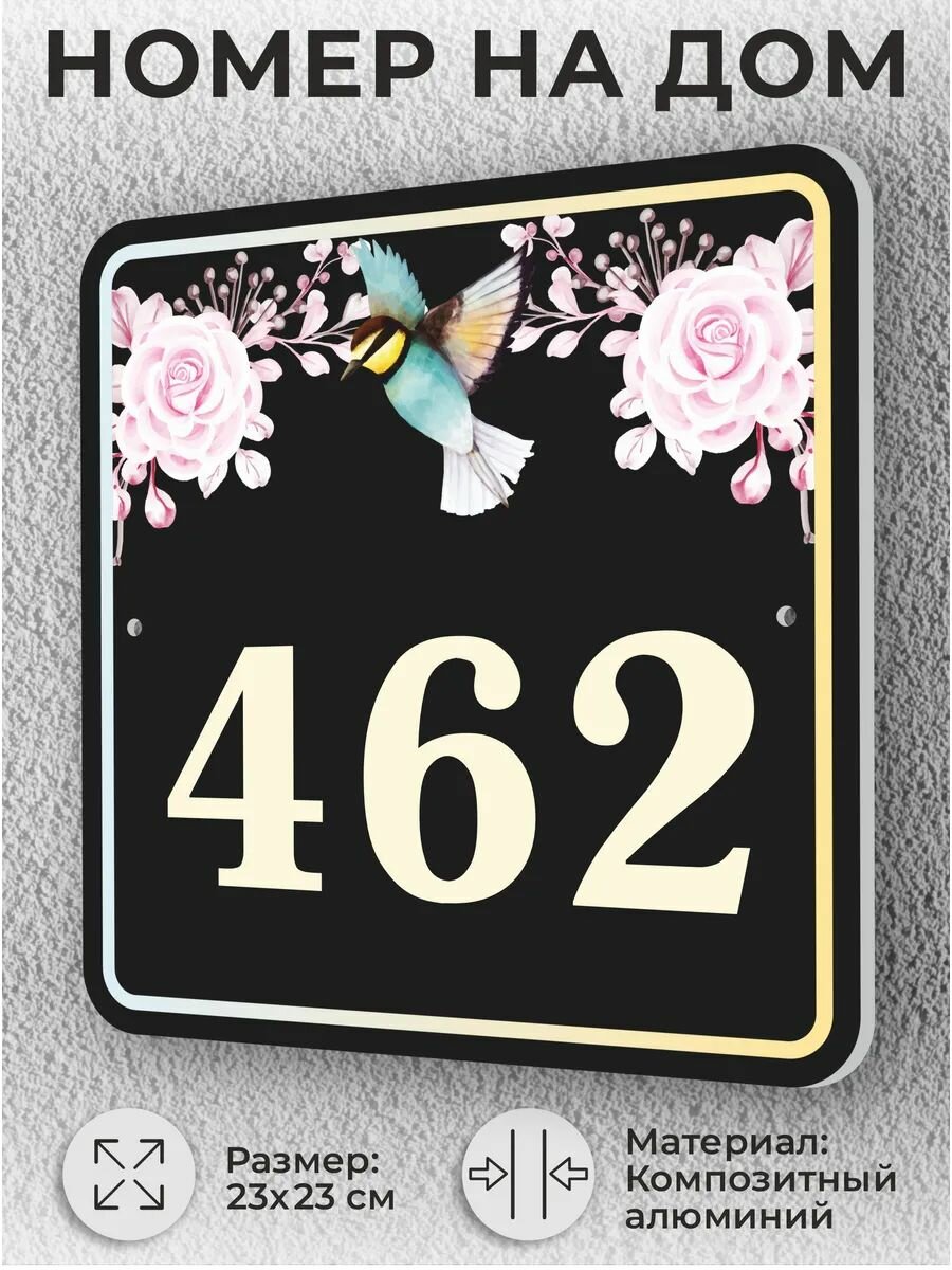 Черная адресная табличка с номером дома, домовой знак №462