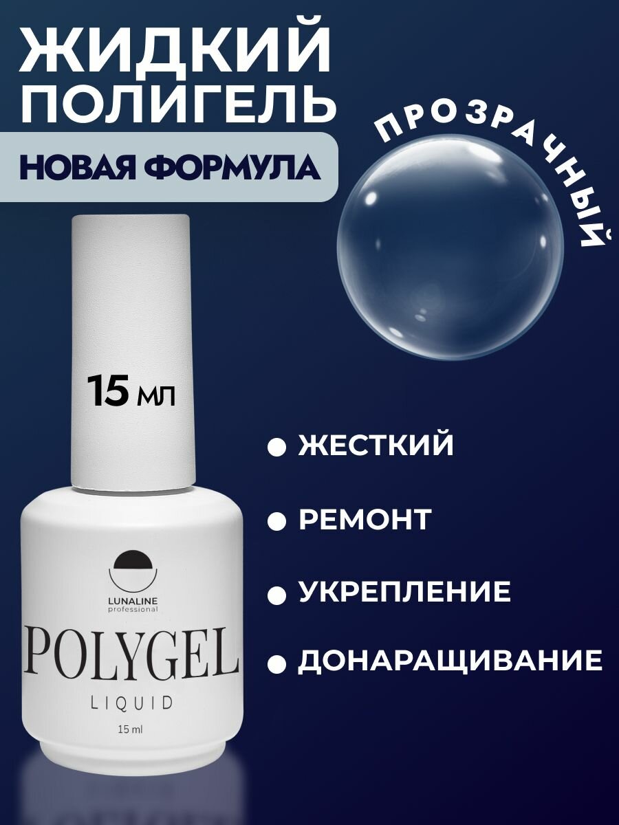 Lunaline Жидкий полигель для наращивания, укрепления и моделирования ногтей, прозрачный,15 мл